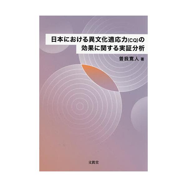 ※商品画像はイメージや仮デザインが含まれている場合があります。帯の有無など実際と異なる場合があります。著:曽我寛人出版社:文眞堂発売日:2026年02月キーワード:日本における異文化適応力〈CQ〉の効果に関する実証分析曽我寛人 にほんにおけ...
