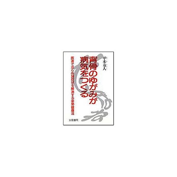 著:甲木寿人出版社:文理書院発売日:1989年11月キーワード:背骨のゆがみが病気をつくる医者で治らぬ諸症状を解消する姿勢健康法甲木寿人 せぼねのゆがみがびようきおつくる セボネノユガミガビヨウキオツクル かつき ひさし カツキ ヒサシ