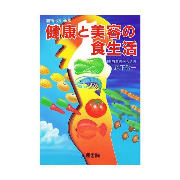 ※商品画像はイメージや仮デザインが含まれている場合があります。帯の有無など実際と異なる場合があります。著:森下敬一出版社:文理書院発売日:1991年05月キーワード:健康と美容の食生活森下敬一 ダイエット けんこうとびようのしよくせいかつ ...