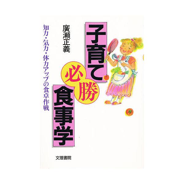 著:廣瀬正義出版社:文理書院発売日:1991年11月キーワード:子育て必勝食事学知力・気力・体力アップの食卓作戦廣瀬正義 ダイエット こそだてひつしようしよくじがくちりよくきりよくたい コソダテヒツシヨウシヨクジガクチリヨクキリヨクタイ ひ...