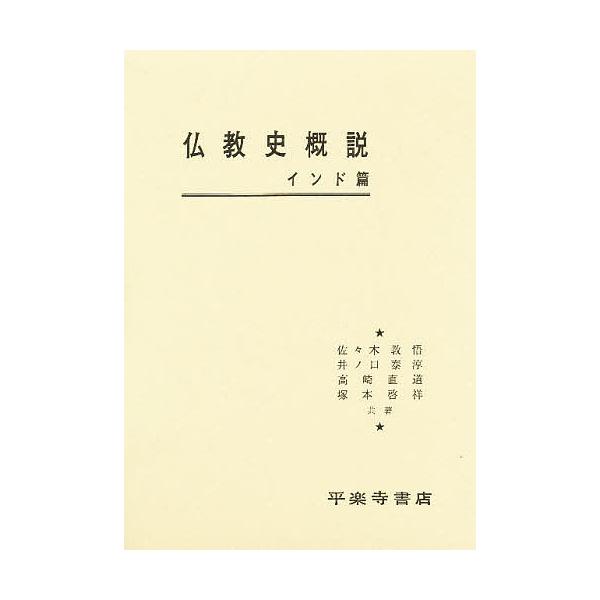 ※商品画像はイメージや仮デザインが含まれている場合があります。帯の有無など実際と異なる場合があります。出版社:平楽寺書店発売日:1975年キーワード:仏教史概説インド篇 ぶつきようしがいせついんどへ ブツキヨウシガイセツインドヘ ささき き...