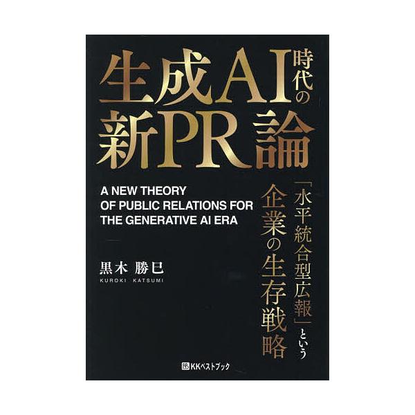 ※商品画像はイメージや仮デザインが含まれている場合があります。帯の有無など実際と異なる場合があります。著:黒木勝巳出版社:ベストブック発売日:2025年11月シリーズ名等:ベストセレクトキーワード:生成AI時代の新PR論「水平統合型広報」と...