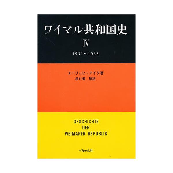 ※商品画像はイメージや仮デザインが含まれている場合があります。帯の有無など実際と異なる場合があります。著:エーリッヒ・アイク　訳:救仁郷繁出版社:ぺりかん社発売日:1989年03月キーワード:ワイマル共和国史４エーリッヒ・アイク救仁郷繁 わ...