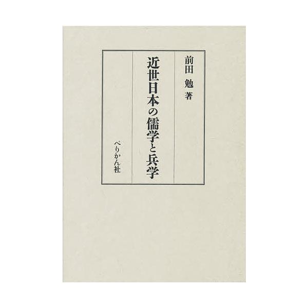※商品画像はイメージや仮デザインが含まれている場合があります。帯の有無など実際と異なる場合があります。著:前田勉出版社:ぺりかん社発売日:1996年05月キーワード:近世日本の儒学と兵学前田勉 きんせいにほんのじゆがくとへいがく キンセイニ...