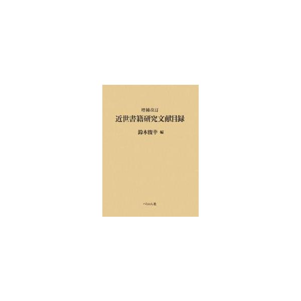 編:鈴木俊幸出版社:ぺりかん社発売日:2007年03月キーワード:近世書籍研究文献目録鈴木俊幸 きんせいしよせきけんきゆうぶんけんもくろく キンセイシヨセキケンキユウブンケンモクロク すずき としゆき スズキ トシユキ