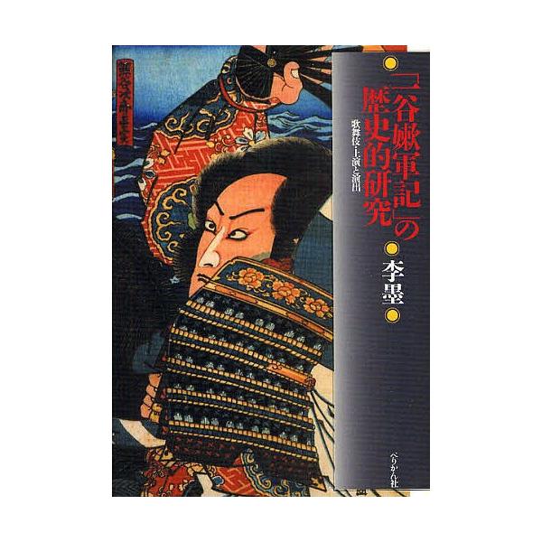 著:李墨出版社:ぺりかん社発売日:2009年03月キーワード:「一谷軍記」の歴史的研究歌舞伎・上演と演出李墨 いちのたにふたばぐんきのれきしてきけんきゆうかぶき イチノタニフタバグンキノレキシテキケンキユウカブキ り も リ モ
