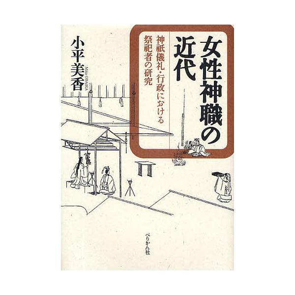 著:小平美香出版社:ぺりかん社発売日:2009年03月キーワード:女性神職の近代神祇儀礼・行政における祭祀者の研究小平美香 じよせいしんしよくのきんだいじんぎぎれいぎようせい ジヨセイシンシヨクノキンダイジンギギレイギヨウセイ おだいら み...