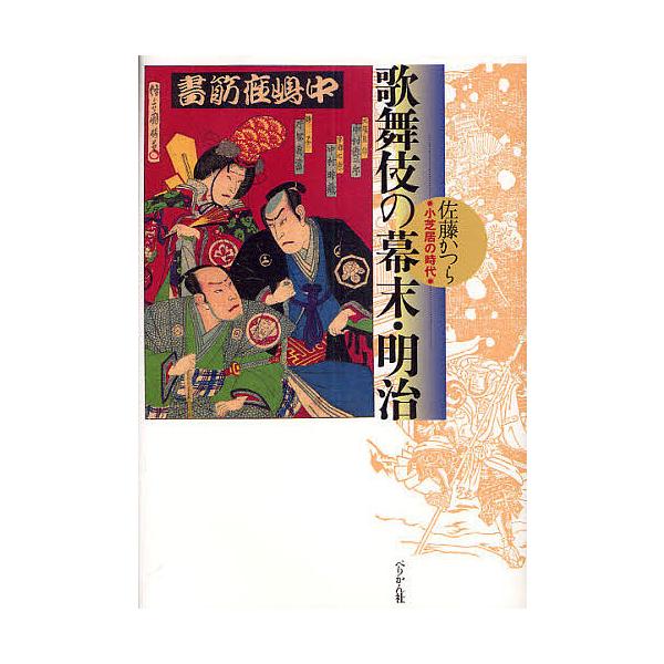 ※商品画像はイメージや仮デザインが含まれている場合があります。帯の有無など実際と異なる場合があります。著:佐藤かつら出版社:ぺりかん社発売日:2010年04月キーワード:歌舞伎の幕末・明治小芝居の時代佐藤かつら かぶきのばくまつめいじこしば...