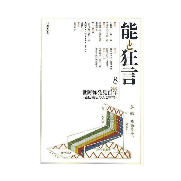 出版社:ぺりかん社発売日:2010年04月キーワード:能と狂言８ のうときようげん８ ノウトキヨウゲン８