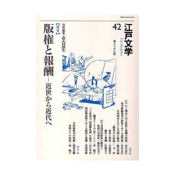 出版社:ぺりかん社発売日:2010年05月キーワード:江戸文学４２ えどぶんがく４２とくしゆうはんけんとほうしゆう エドブンガク４２トクシユウハンケントホウシユウ いちこ なつお イチコ ナツオ