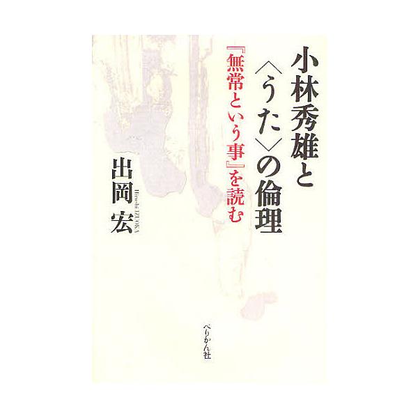 著:出岡宏出版社:ぺりかん社発売日:2010年12月キーワード:小林秀雄と〈うた〉の倫理『無常という事』を読む出岡宏 こばやしひでおとうたのりんりむじよう コバヤシヒデオトウタノリンリムジヨウ いずおか ひろし イズオカ ヒロシ