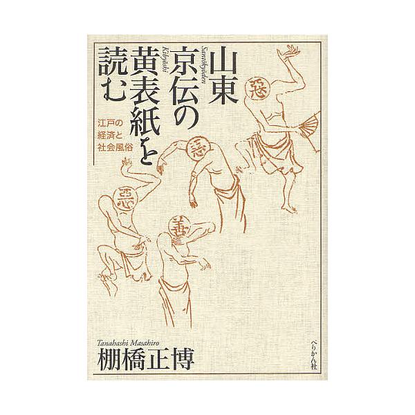 著:棚橋正博出版社:ぺりかん社発売日:2012年05月キーワード:山東京伝の黄表紙を読む江戸の経済と社会風俗棚橋正博 さんとうきようでんのきびようしおよむえど サントウキヨウデンノキビヨウシオヨムエド たなはし まさひろ タナハシ マサヒロ