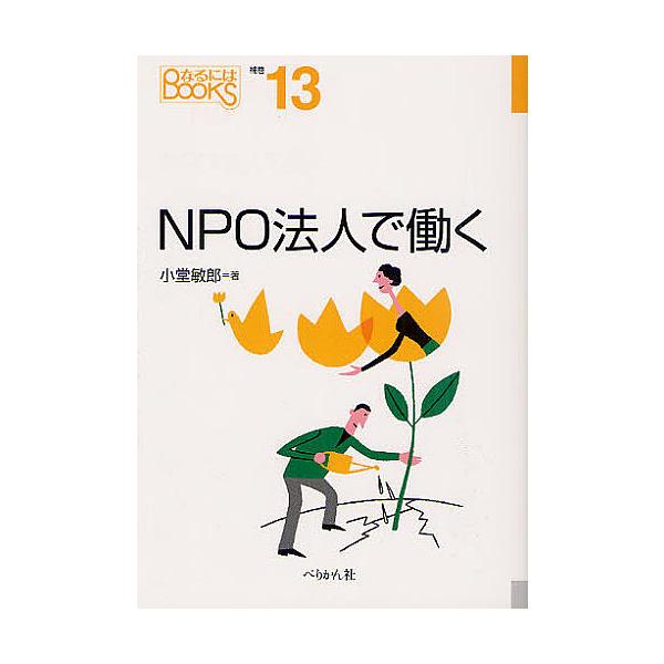 ※商品画像はイメージや仮デザインが含まれている場合があります。帯の有無など実際と異なる場合があります。著:小堂敏郎出版社:ぺりかん社発売日:2012年08月シリーズ名等:なるにはBOOKS 補巻１３キーワード:NPO法人で働く小堂敏郎 えぬ...
