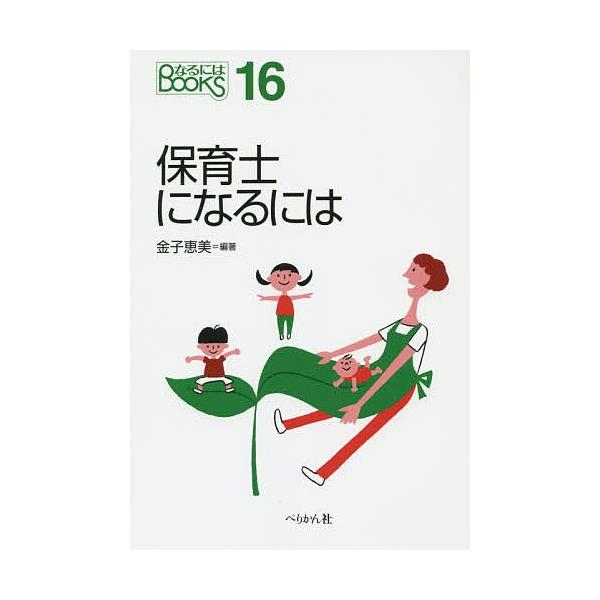 編著:金子恵美出版社:ぺりかん社発売日:2014年12月シリーズ名等:なるにはBOOKS １６キーワード:保育士になるには金子恵美 ほいくしになるにわなるにわぶつくす１６ ホイクシニナルニワナルニワブツクス１６ かねこ めぐみ カネコ メグミ
