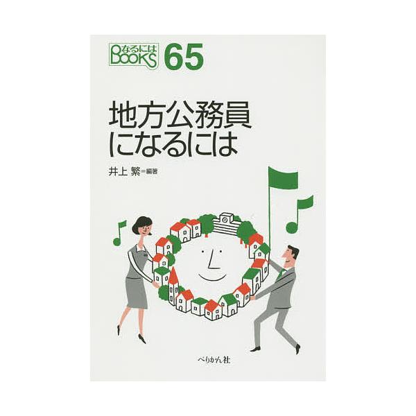 ※商品画像はイメージや仮デザインが含まれている場合があります。帯の有無など実際と異なる場合があります。編著:井上繁出版社:ぺりかん社発売日:2015年02月シリーズ名等:なるにはBOOKS ６５キーワード:地方公務員になるには井上繁 ちほう...