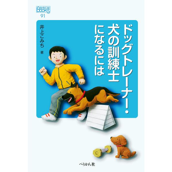 著:井上こみち出版社:ぺりかん社発売日:2016年08月シリーズ名等:なるにはBOOKS ９１キーワード:ドッグトレーナー・犬の訓練士になるには井上こみち どつぐとれーなーいぬのくんれんしになる ドツグトレーナーイヌノクンレンシニナル いの...