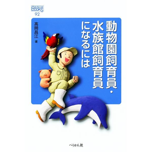 著:高岡昌江出版社:ぺりかん社発売日:2017年01月シリーズ名等:なるにはBOOKS ９２キーワード:動物園飼育員・水族館飼育員になるには高岡昌江 どうぶつえんしいくいんすいぞくかんしいくいんになる ドウブツエンシイクインスイゾクカンシイ...