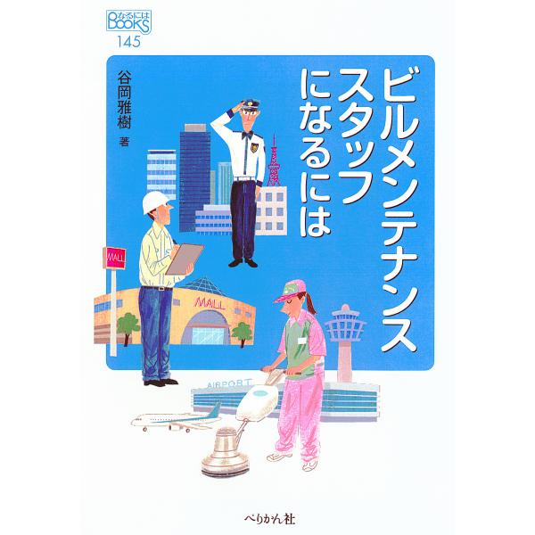 著:谷岡雅樹出版社:ぺりかん社発売日:2017年03月シリーズ名等:なるにはBOOKS １４５キーワード:ビルメンテナンススタッフになるには谷岡雅樹 びるめんてなんすすたつふになるにわなるにわ ビルメンテナンススタツフニナルニワナルニワ た...