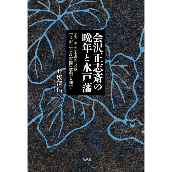 ※商品画像はイメージや仮デザインが含まれている場合があります。帯の有無など実際と異なる場合があります。著:井坂清信出版社:ぺりかん社発売日:2017年01月キーワード:会沢正志斎の晩年と水戸藩国立国会図書館所蔵『会沢正志斎書簡』解題と翻字井...
