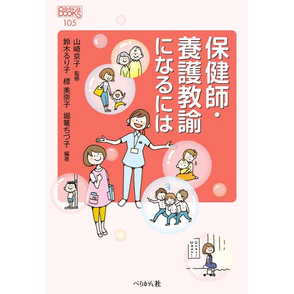 ※商品画像はイメージや仮デザインが含まれている場合があります。帯の有無など実際と異なる場合があります。監修:山崎京子　編著:鈴木るり子　編著:標美奈子出版社:ぺりかん社発売日:2017年05月シリーズ名等:なるにはBOOKS １０５キーワー...