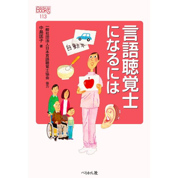 著:中島匡子出版社:ぺりかん社発売日:2017年05月シリーズ名等:なるにはBOOKS １１３キーワード:言語聴覚士になるには中島匡子 げんごちようかくしになるにわなるにわぶつくす ゲンゴチヨウカクシニナルニワナルニワブツクス なかじま き...
