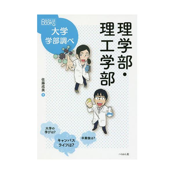 ※商品画像はイメージや仮デザインが含まれている場合があります。帯の有無など実際と異なる場合があります。著:佐藤成美出版社:ぺりかん社発売日:2017年06月シリーズ名等:なるにはBOOKS 大学学部調べキーワード:理学部・理工学部佐藤成美 ...