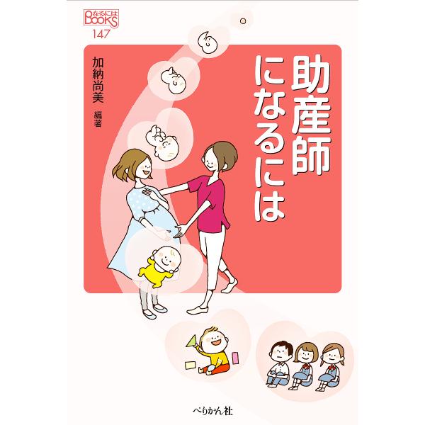 ※商品画像はイメージや仮デザインが含まれている場合があります。帯の有無など実際と異なる場合があります。編著:加納尚美出版社:ぺりかん社発売日:2017年08月シリーズ名等:なるにはBOOKS １４７キーワード:助産師になるには加納尚美 じよ...