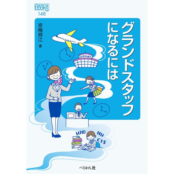 ※商品画像はイメージや仮デザインが含まれている場合があります。帯の有無など実際と異なる場合があります。著:京極祥江出版社:ぺりかん社発売日:2018年01月シリーズ名等:なるにはBOOKS １４８キーワード:グランドスタッフになるには京極祥...