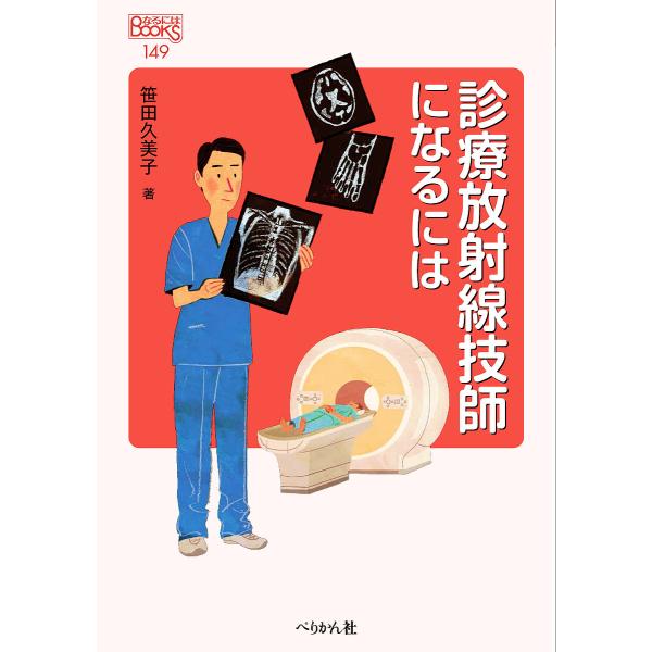 ※商品画像はイメージや仮デザインが含まれている場合があります。帯の有無など実際と異なる場合があります。著:笹田久美子出版社:ぺりかん社発売日:2018年03月シリーズ名等:なるにはBOOKS １４９キーワード:診療放射線技師になるには笹田久...