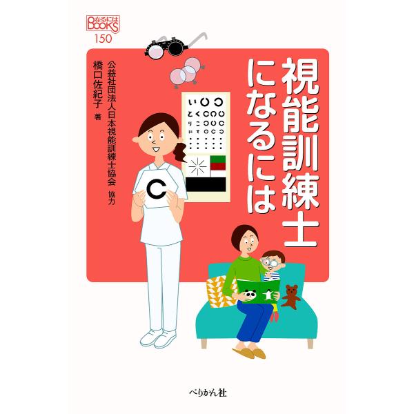 著:橋口佐紀子出版社:ぺりかん社発売日:2018年03月シリーズ名等:なるにはBOOKS １５０キーワード:視能訓練士になるには橋口佐紀子 しのうくんれんしになるにわなるにわぶつくす シノウクンレンシニナルニワナルニワブツクス はしぐち さ...