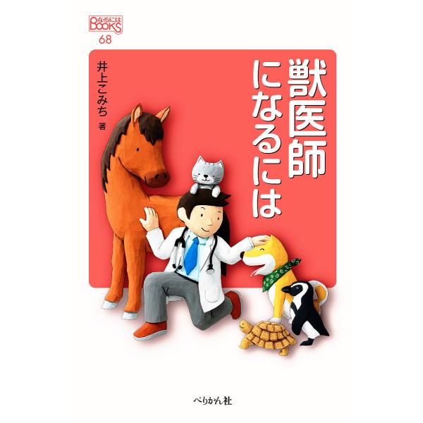 ※商品画像はイメージや仮デザインが含まれている場合があります。帯の有無など実際と異なる場合があります。著:井上こみち出版社:ぺりかん社発売日:2018年05月シリーズ名等:なるにはBOOKS ６８キーワード:獣医師になるには井上こみち じゆ...
