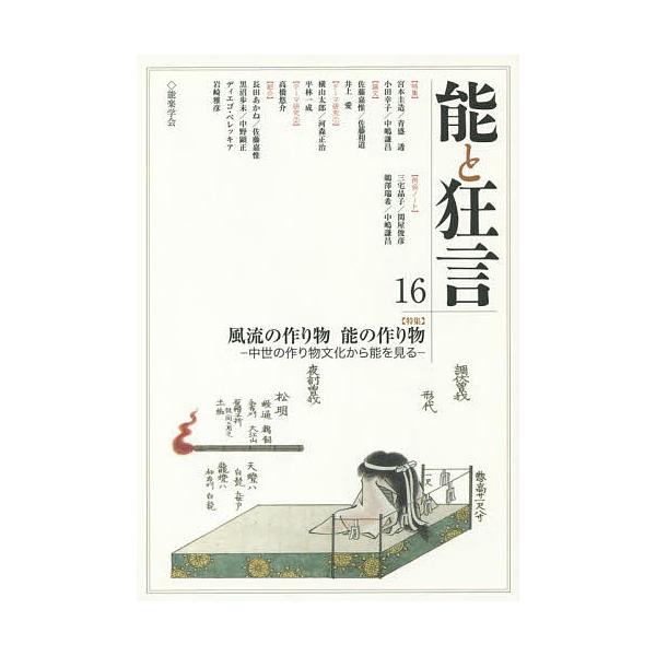 出版社:能楽学会発売日:2018年06月キーワード:能と狂言１６ のうときようげん１６ ノウトキヨウゲン１６
