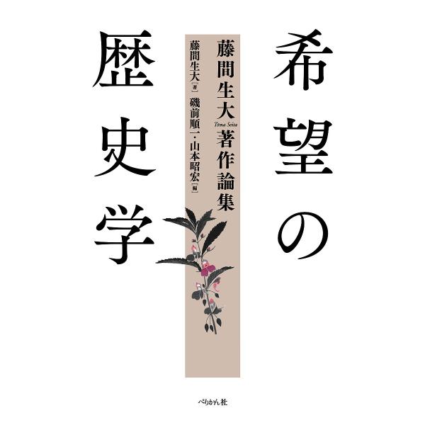 ※商品画像はイメージや仮デザインが含まれている場合があります。帯の有無など実際と異なる場合があります。著:藤間生大　編:磯前順一　編:山本昭宏出版社:ぺりかん社発売日:2018年08月キーワード:希望の歴史学藤間生大著作論集藤間生大磯前順一...