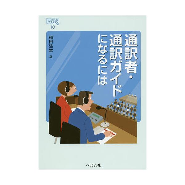 ※商品画像はイメージや仮デザインが含まれている場合があります。帯の有無など実際と異なる場合があります。著:鑓田浩章出版社:ぺりかん社発売日:2019年02月シリーズ名等:なるにはBOOKS １０キーワード:通訳者・通訳ガイドになるには鑓田浩...