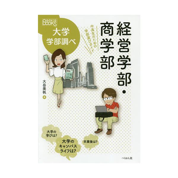 ※商品画像はイメージや仮デザインが含まれている場合があります。帯の有無など実際と異なる場合があります。著:大岳美帆出版社:ぺりかん社発売日:2019年04月シリーズ名等:なるにはBOOKS 大学学部調べキーワード:経営学部・商学部中高生のた...