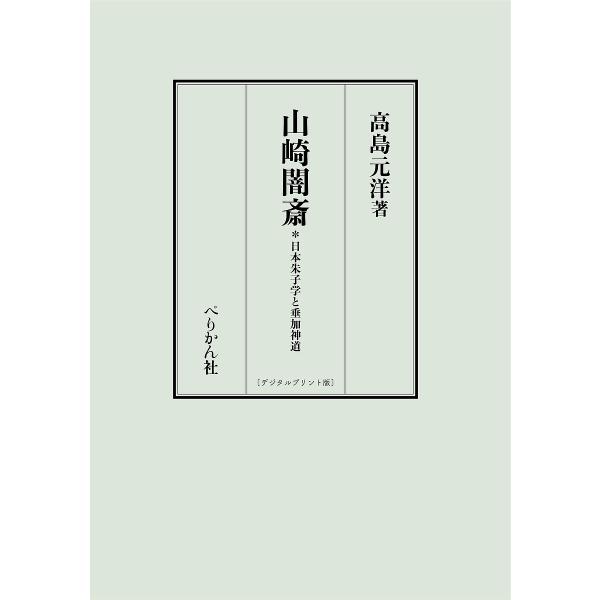 著:高島元洋出版社:ぺりかん社発売日:2019年07月キーワード:山崎闇斎日本朱子学と垂加神道デジタルプリント版高島元洋 やまざきあんさいにほんしゆしがくとすいかしんとう ヤマザキアンサイニホンシユシガクトスイカシントウ たかしま もとひろ...