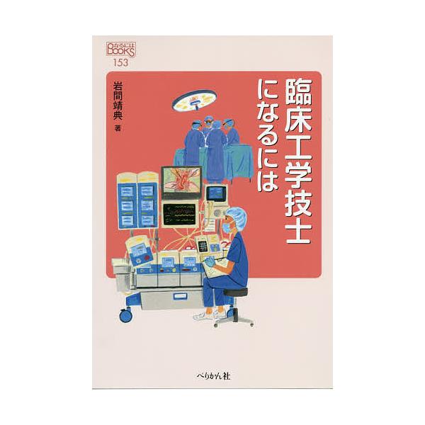 ※商品画像はイメージや仮デザインが含まれている場合があります。帯の有無など実際と異なる場合があります。著:岩間靖典出版社:ぺりかん社発売日:2019年09月シリーズ名等:なるにはBOOKS １５３キーワード:臨床工学技士になるには岩間靖典 ...