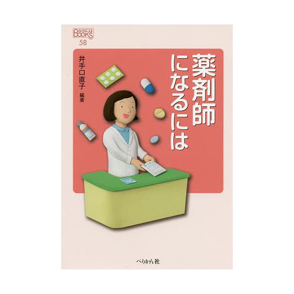 編著:井手口直子出版社:ぺりかん社発売日:2020年02月シリーズ名等:なるにはBOOKS ５８キーワード:薬剤師になるには井手口直子 やくざいしになるにわなるにわぶつくす５８ ヤクザイシニナルニワナルニワブツクス５８ いでぐち なおこ イ...