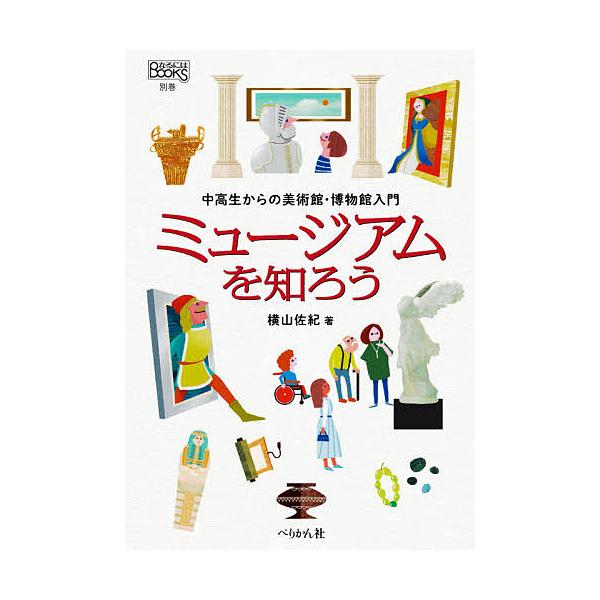 著:横山佐紀出版社:ぺりかん社発売日:2020年08月シリーズ名等:なるにはBOOKS 別巻キーワード:ミュージアムを知ろう中高生からの美術館・博物館入門横山佐紀 みゆーじあむおしろうちゆうこうせいからのびじゆつか ミユージアムオシロウチユ...
