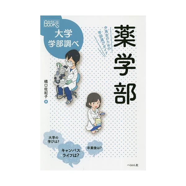 ※商品画像はイメージや仮デザインが含まれている場合があります。帯の有無など実際と異なる場合があります。著:橋口佐紀子出版社:ぺりかん社発売日:2020年07月シリーズ名等:なるにはBOOKS 大学学部調べキーワード:薬学部中高生のための学部...