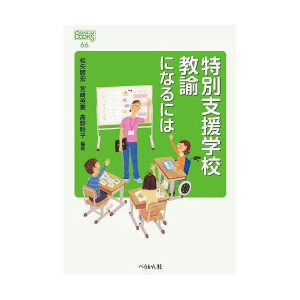 編著:松矢勝宏　編著:宮崎英憲　編著:高野聡子出版社:ぺりかん社発売日:2020年07月シリーズ名等:なるにはBOOKS ６６キーワード:特別支援学校教諭になるには松矢勝宏宮崎英憲高野聡子 とくべつしえんがつこうきようゆになるにわ トクベツ...