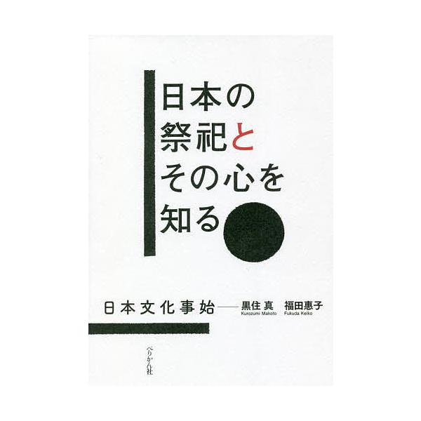 著:黒住真　著:福田惠子出版社:ぺりかん社発売日:2021年12月キーワード:日本の祭祀とその心を知る日本文化事始黒住真福田惠子 にほんのさいしとそのこころお ニホンノサイシトソノココロオ くろずみ まこと ふくだ けい クロズミ マコト ...