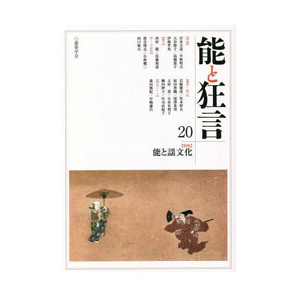 出版社:能楽学会発売日:2022年12月キーワード:能と狂言２０ のうときようげん２０ ノウトキヨウゲン２０