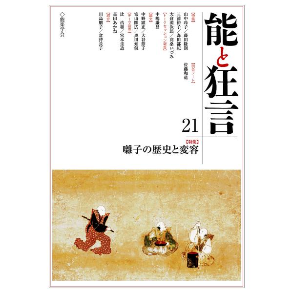 出版社:能楽学会発売日:2023年12月キーワード:能と狂言２１ のうときようげん２１ ノウトキヨウゲン２１