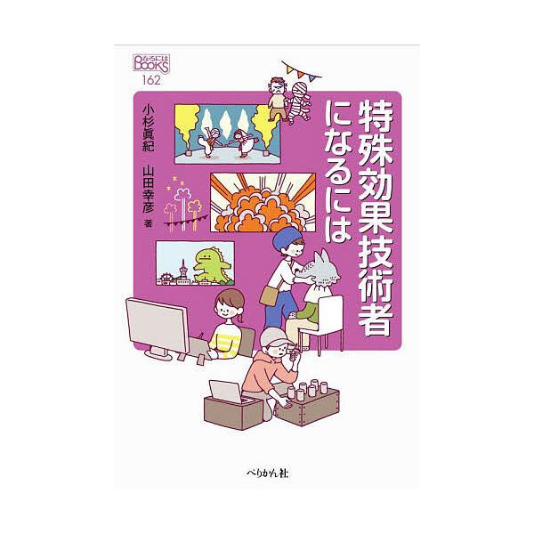 ※商品画像はイメージや仮デザインが含まれている場合があります。帯の有無など実際と異なる場合があります。著:小杉眞紀　著:山田幸彦出版社:ぺりかん社発売日:2024年02月シリーズ名等:なるにはBOOKS １６２キーワード:特殊効果技術者にな...