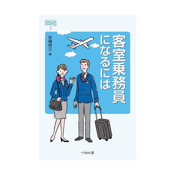 著:京極祥江出版社:ぺりかん社発売日:2024年01月シリーズ名等:なるにはBOOKS ２キーワード:客室乗務員になるには京極祥江 きやくしつじようむいんになるにわなるにわぶつくす キヤクシツジヨウムインニナルニワナルニワブツクス きようご...