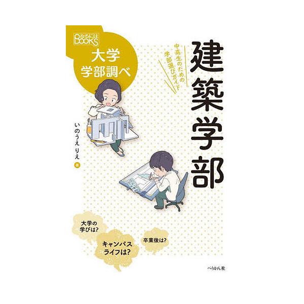 著:いのうえりえ出版社:ぺりかん社発売日:2024年05月シリーズ名等:なるにはBOOKS 大学学部調べキーワード:建築学部中高生のための学部選びガイドいのうえりえ けんちくがくぶちゆうこうせいのためのがくぶえらびが ケンチクガクブチユウコ...