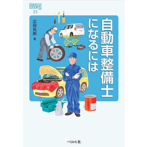 著:広田民郎出版社:ぺりかん社発売日:2024年12月シリーズ名等:なるにはBOOKS ２５キーワード:自動車整備士になるには広田民郎 じどうしやせいびしになるにわなるにわぶつくす ジドウシヤセイビシニナルニワナルニワブツクス ひろた たみ...