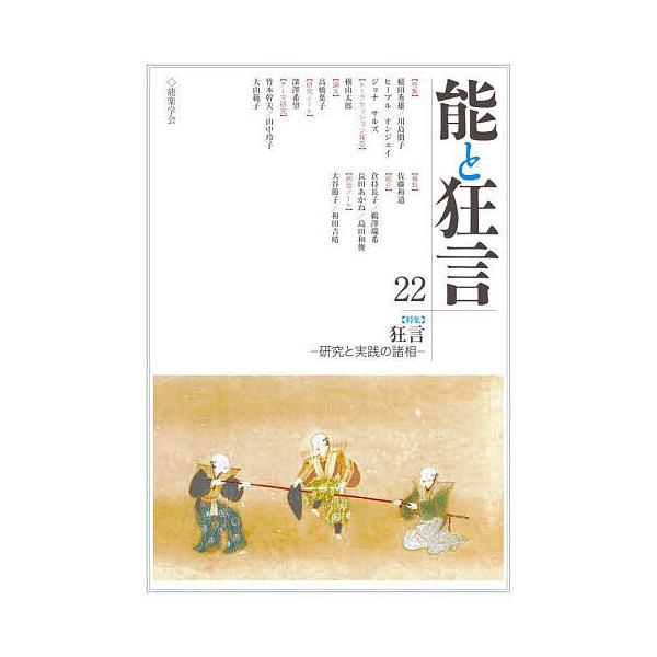 ※商品画像はイメージや仮デザインが含まれている場合があります。帯の有無など実際と異なる場合があります。出版社:能楽学会発売日:2024年12月キーワード:能と狂言２２ のうときようげん２２ ノウトキヨウゲン２２