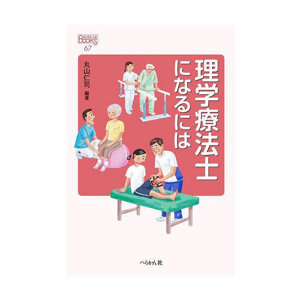 ※商品画像はイメージや仮デザインが含まれている場合があります。帯の有無など実際と異なる場合があります。編著:丸山仁司出版社:ぺりかん社発売日:2025年04月シリーズ名等:なるにはBOOKS ６７キーワード:理学療法士になるには丸山仁司 り...